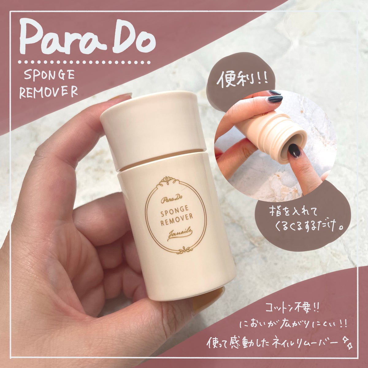 スポンジリムーバー|パラドゥの口コミ こんなの欲しかった!って感動したネイルリムーバー By Yuna フォロバします♡乾燥肌 Lips