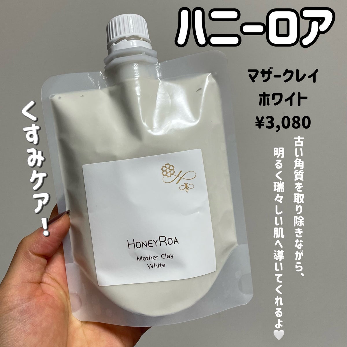 マザークレイ|roalívの口コミ 大人気のハニーロアパック使ってみたよ By イエベちゃん🥰365日スキンケアで脳がいっぱい混合肌