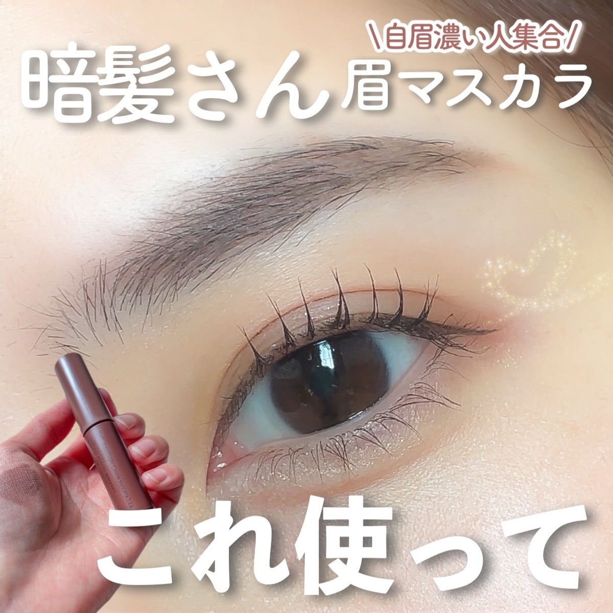 アイエディション ブロウマスカラ Ex|ettusaisの口コミ イエベにおすすめの眉マスカラ! リピート2本目!暗髪に馴染む眉