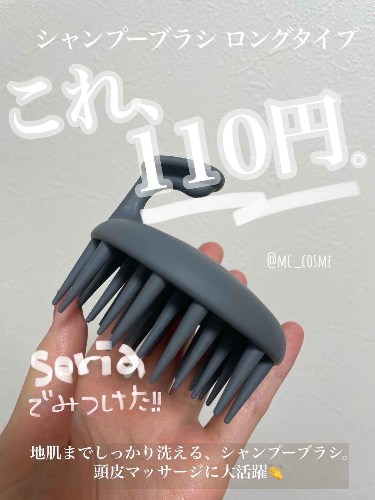 シャンプーブラシ|セリアの口コミ 超優秀!100均で買えるおすすめシャンプー・コンディショナー!セリアで見つけた! 110円のシャンプー
