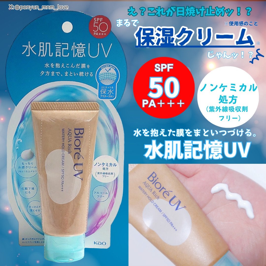 ビオレuv アクアリッチ ウォータリーホールドクリーム(水肌記憶uv)|ビオレの口コミ 敏感肌におすすめの日焼け止め・uvケア!【pr