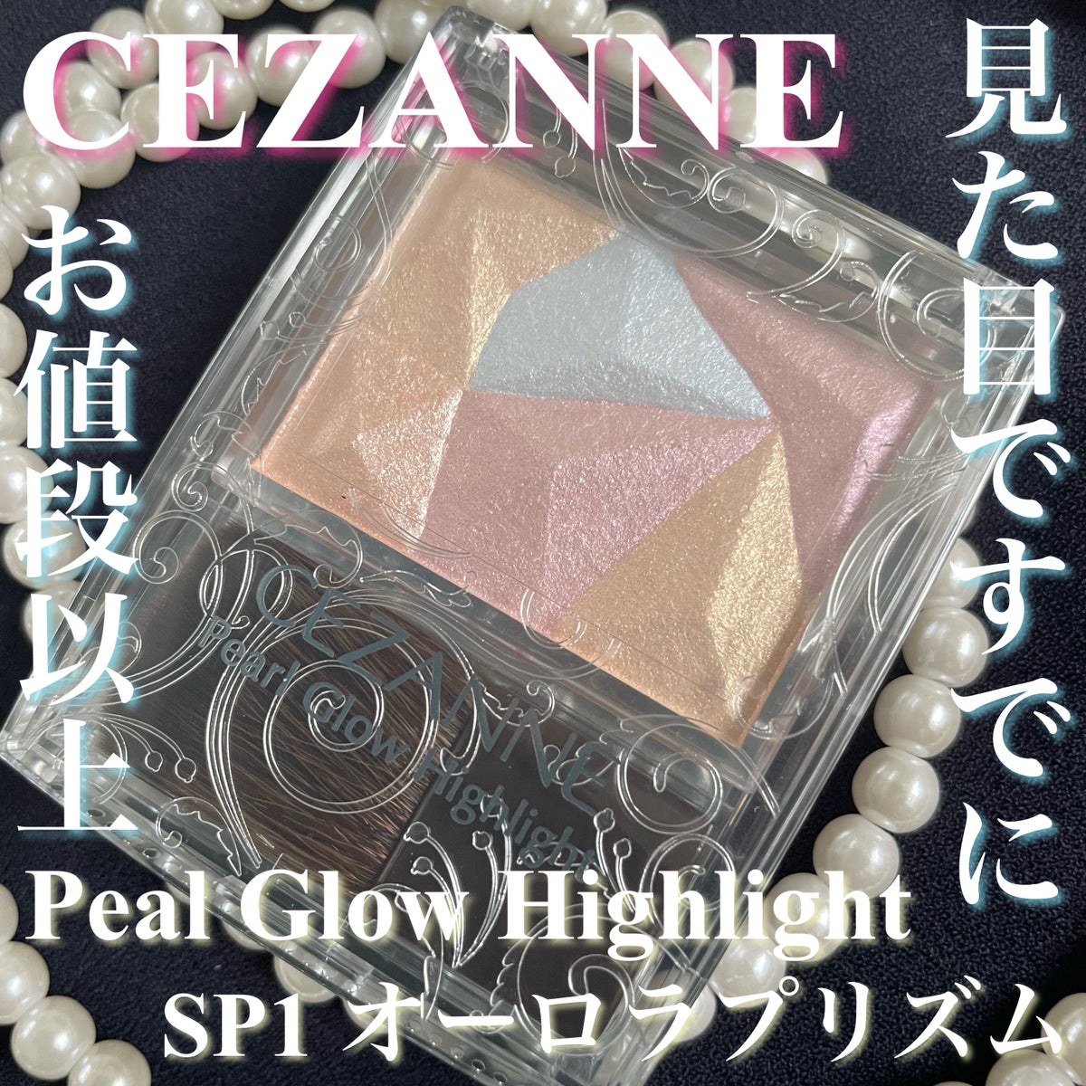 【限定ハイライト・シェーディング】パールグロウハイライト|cezanneの口コミ Cezanne パールグロウハイライト By Nina