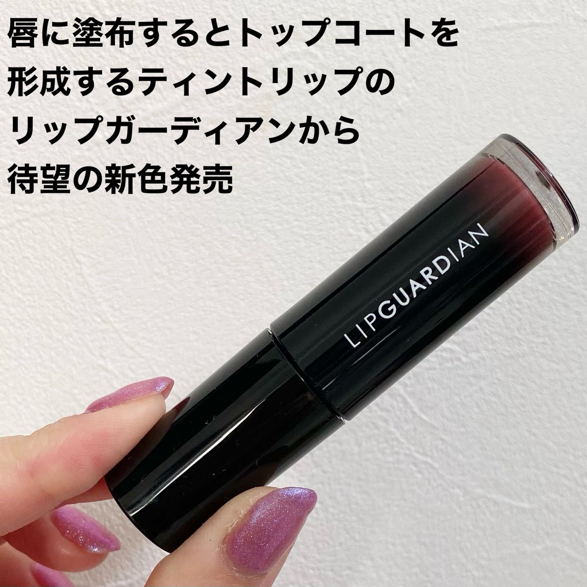 【新色レビュー】グロウラッピングティント|lipguardianの使い方を徹底解説 待望の新色ぅ🥹💄/ 唇に塗布するとトップコートを形成