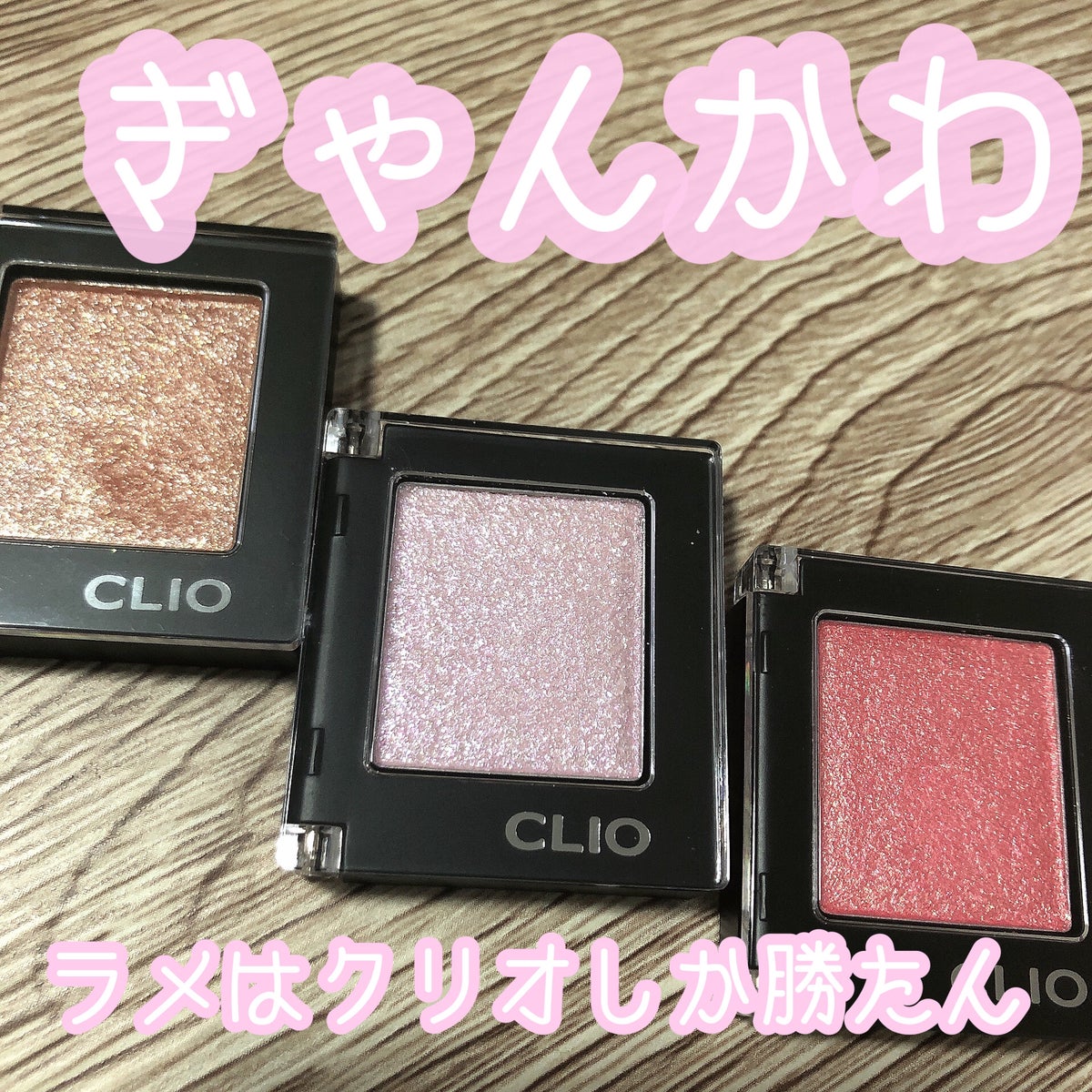 プロ シングル シャドウ|clioの口コミ 推しに会う日の涙袋シャドウ👁 By ななな氏🍒乾燥肌やめたい乾燥肌 Lips