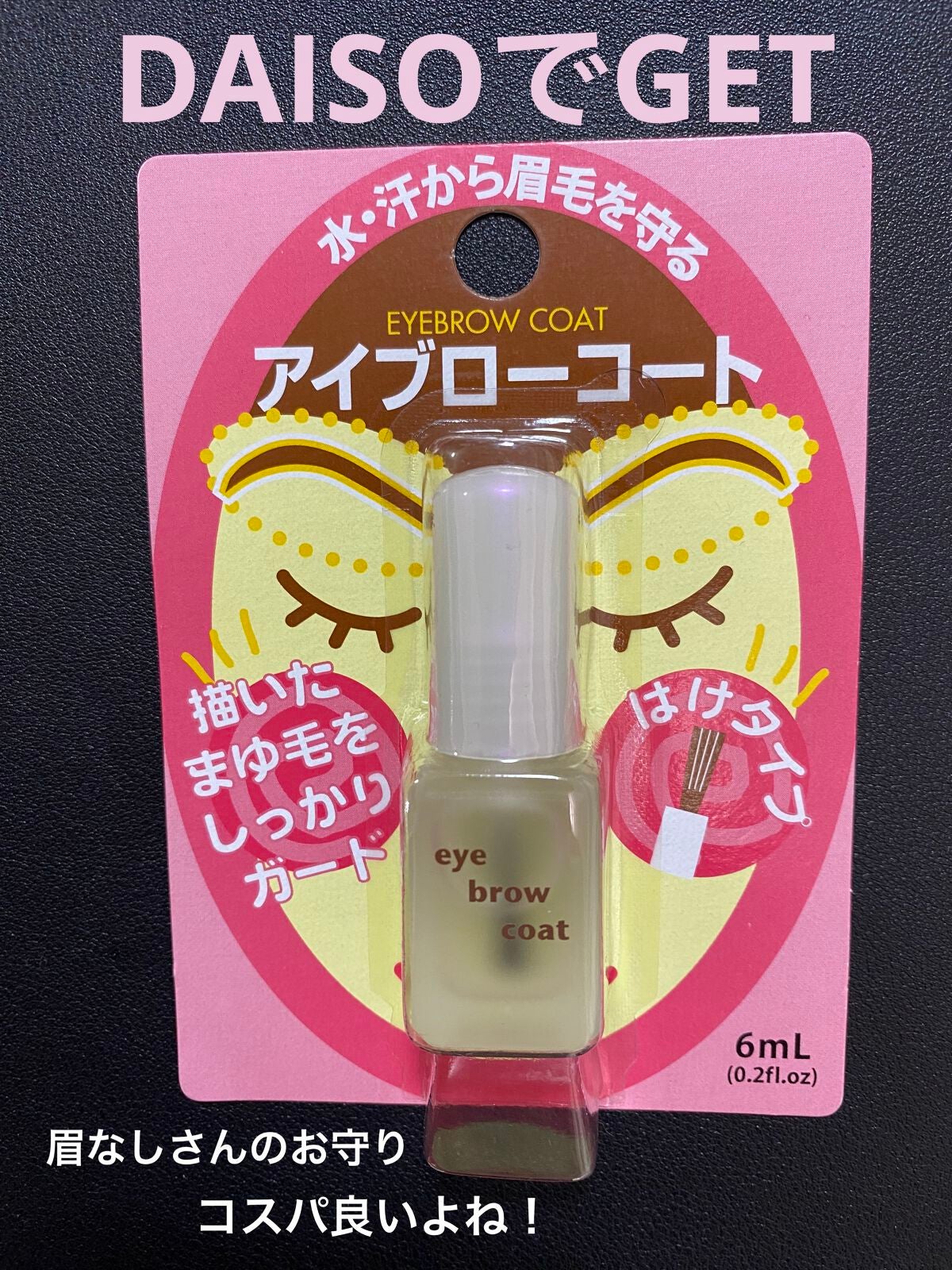 エバビレーナ アイブローコート|daisoの口コミ 超優秀!100均で買えるおすすめアイブロウコート!daisoのアイブローコート