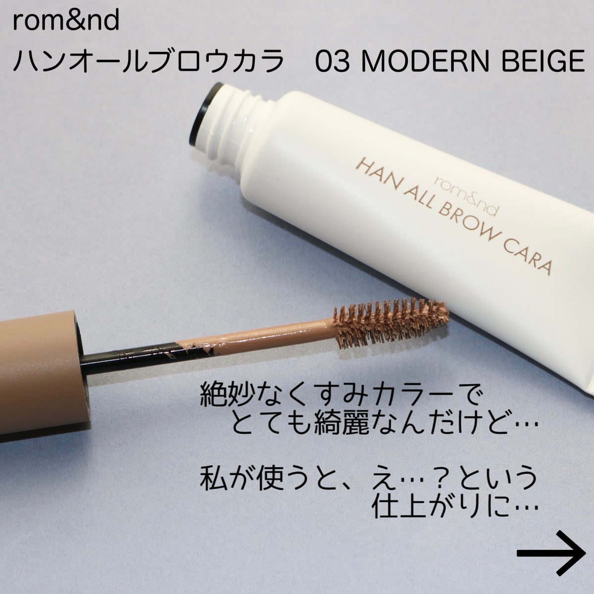 ハンオールブロウカラ|romandndの辛口レビュー Romandnd ハンオールブロウカラ 03 Modern Beige By ☁️もこ☁️