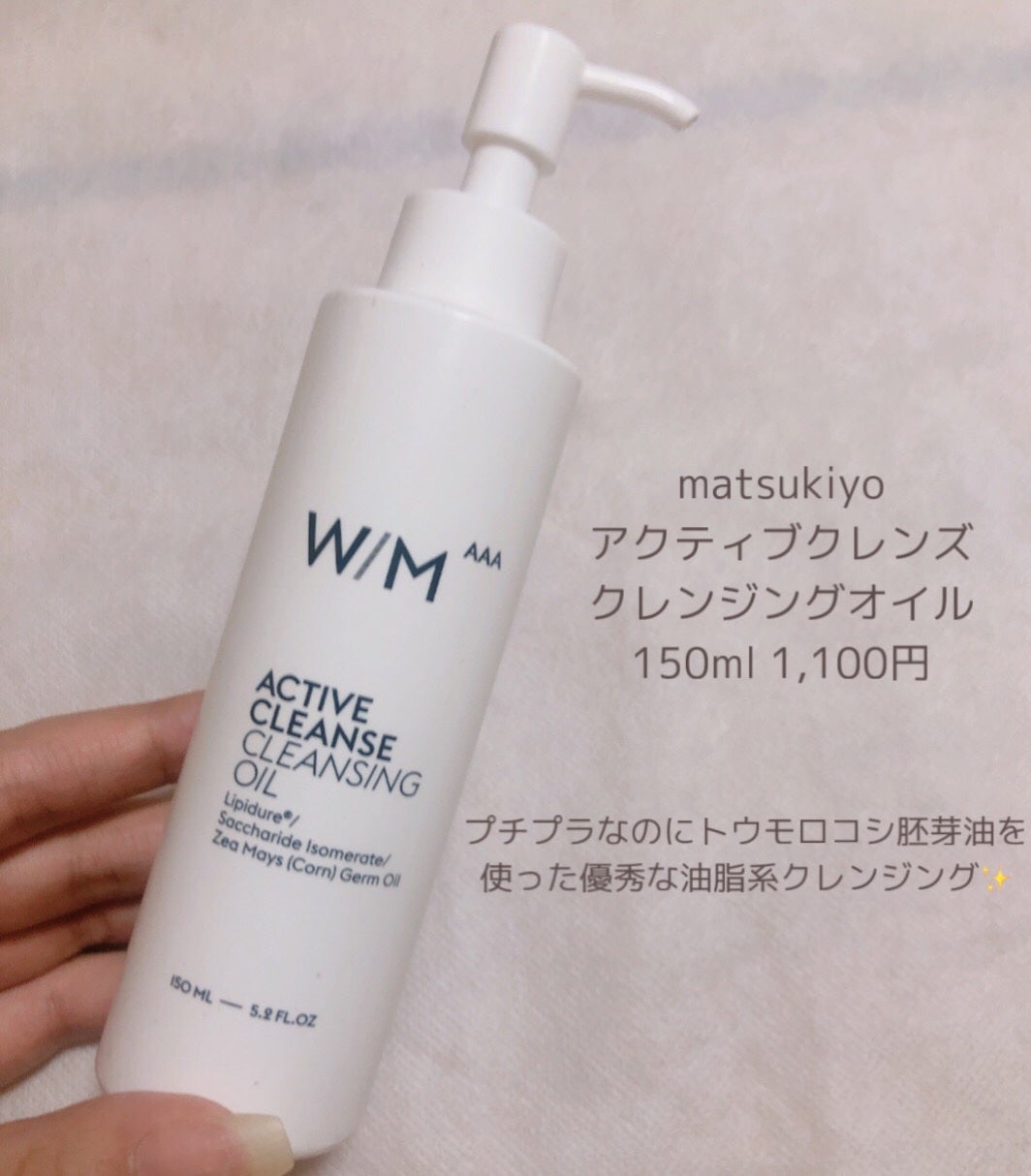 アクティブクレンズ クレンジングオイル|matsukiyo Wm Aaaの口コミ 混合肌におすすめのオイルクレンジング!メイク落ち検証
