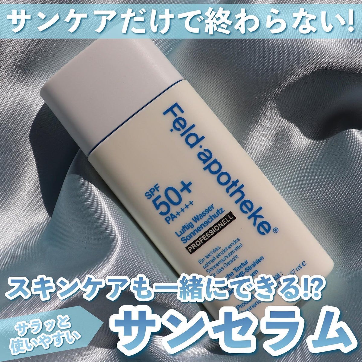 エアリーウォーターサンスクリーン プロフェッショナル|feld Apothekeの口コミ 【サンケアandスキンケア