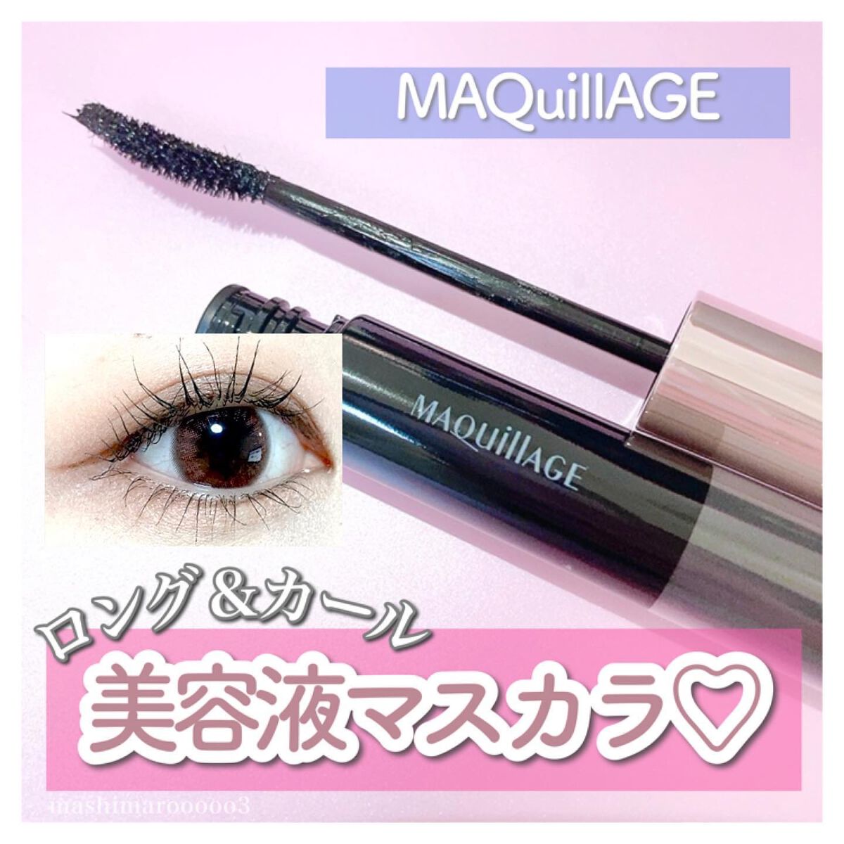 ドラマティックエッセンスマスカラ ロング&カール|マキアージュの口コミ マスカラで、まつげケアまで By 🍓ℙ 𝕌 ℝ 𝕀 ℕ🧸乾燥