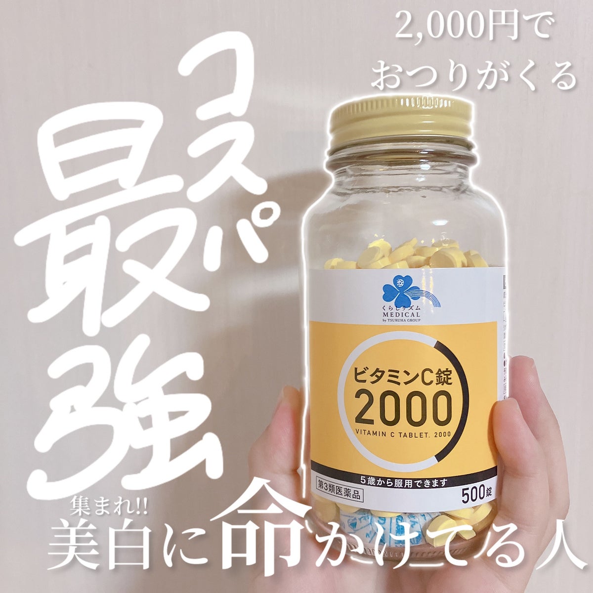 ビタミンc錠2000m|くらしリズムの効果に関する口コミ 春からはじめる/美白はインナーケアから💖 By カフェラテ☕️💭フォロバ