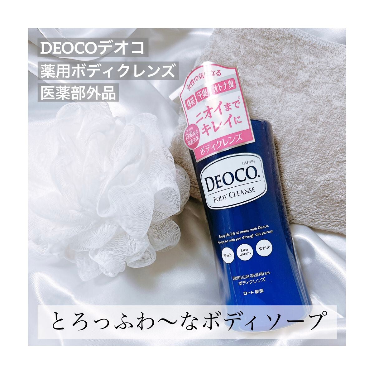 薬用ボディクレンズ|deocoデオコの口コミ デオコのボディソープをお試しさせていただきました! By Lacm1114 Lips