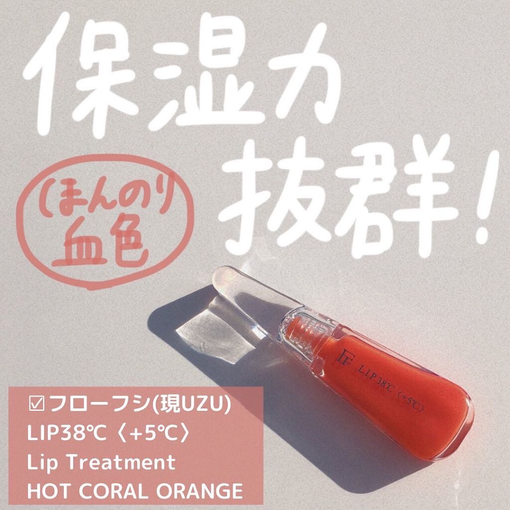 38°c 99°f リップトリートメント リップ美容液 5 Orange|uzu By Flowfushiの使い方を徹底解説