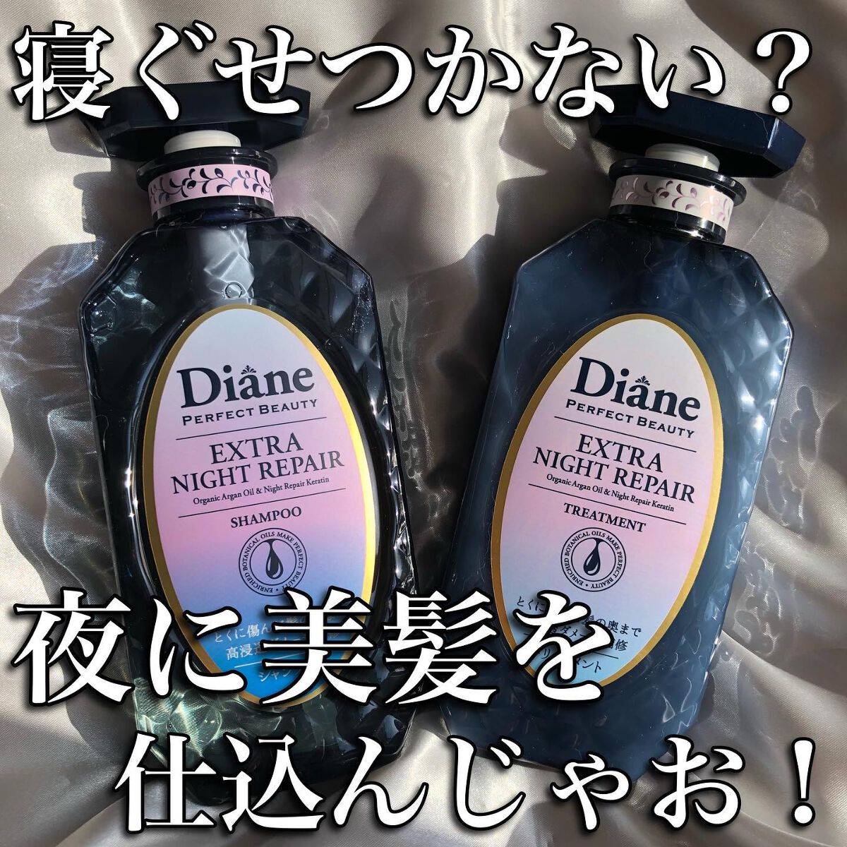 【限定シャンプー・コンディショナー】エクストラナイトリペア シャンプー&トリートメント シャンプー And トリートメント 本体セット|ダイアンの