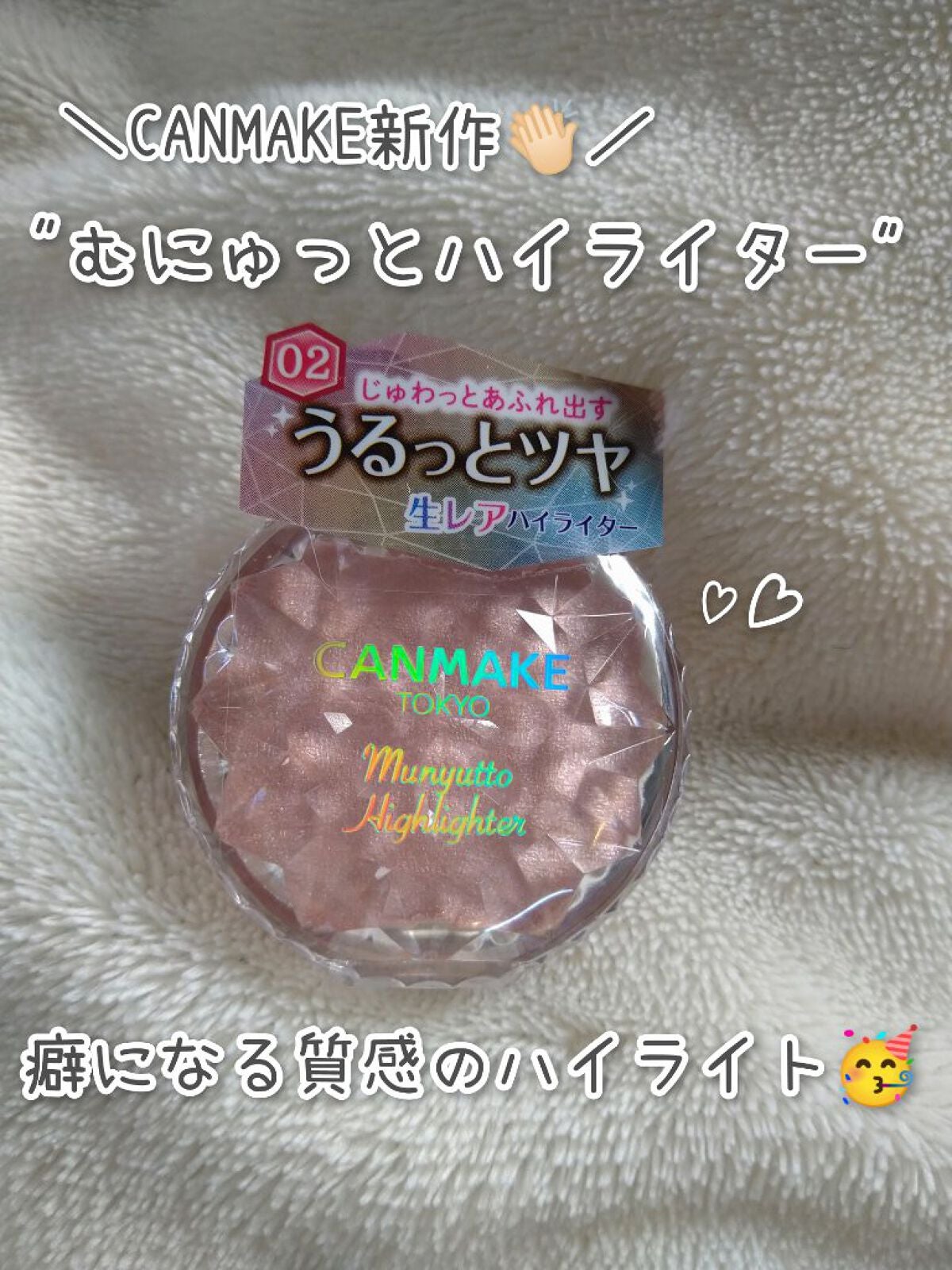 【2022年冬新作ハイライト】むにゅっとハイライター|キャンメイクの口コミ むにゅっとハイライト🤍 Canmake新作の癖になる質感の