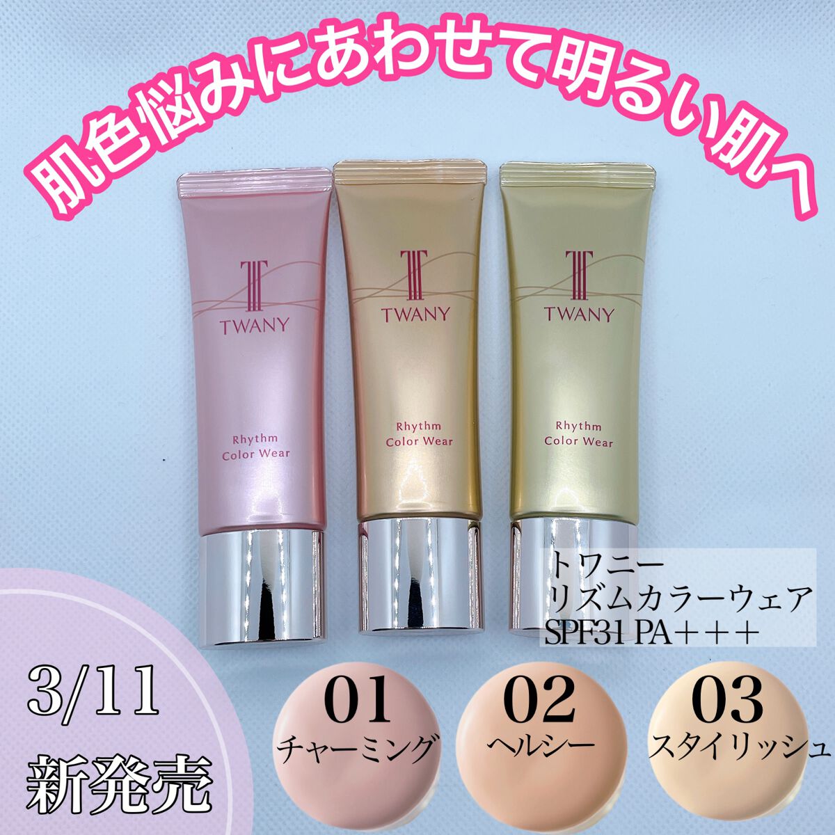 リズムカラーウェア|twanyの使い方を徹底解説 肌色悩みにあわせて肌を明るくカバーする化粧下地をご紹介 By Taka普通肌30代