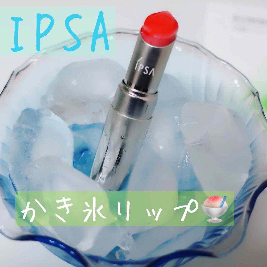 【2019年夏新作口紅】リップスティック Le|ipsaの口コミ イエベにおすすめの口紅!イプサ リップスティックle 04あんず限定