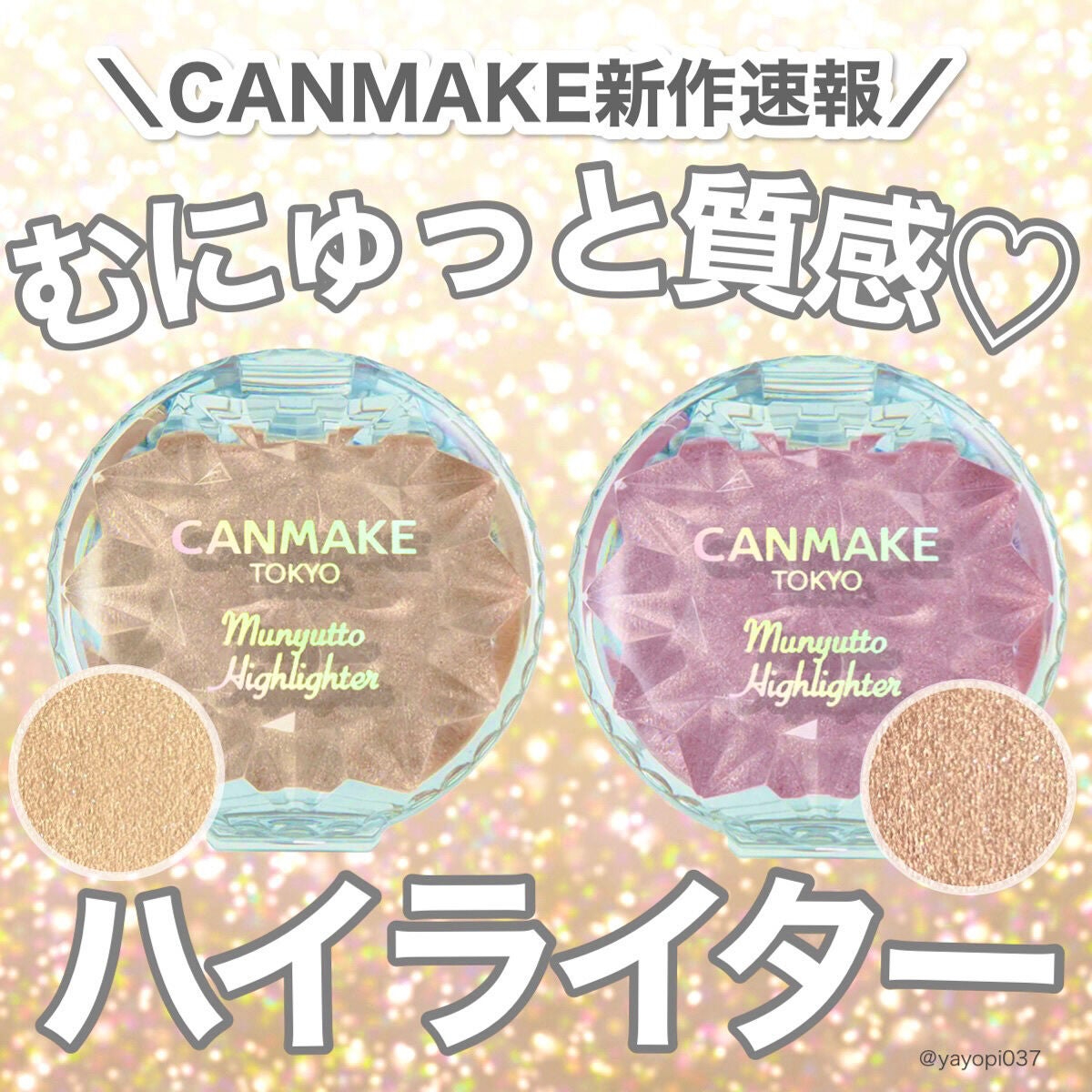 【2022年冬新作クリームハイライト】むにゅっとハイライター|キャンメイクの口コミ 【11月下旬発売♡canmake新作むにゅっとハイ