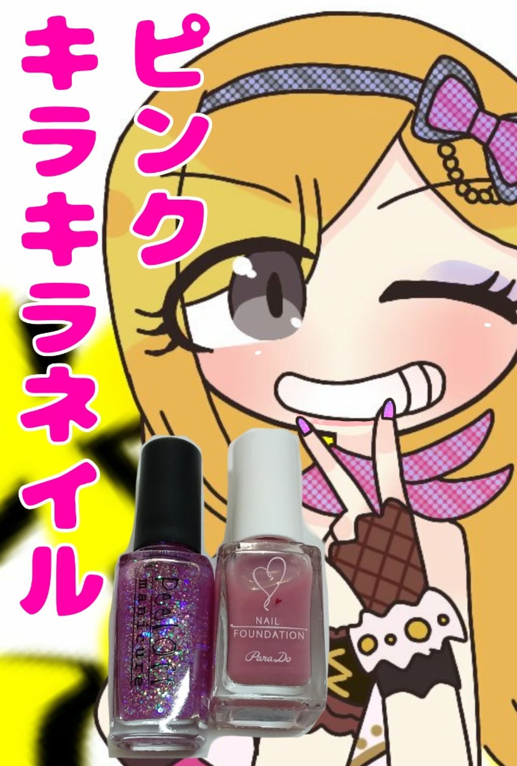 パラドゥ・キャンドゥのマニキュアを使った口コミ 今回紹介するのはナチュラルだけど可愛いピンクキラキラネイルです! By かせからく普通肌