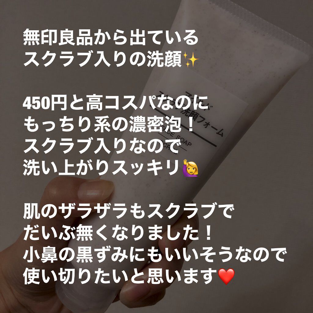 マイルドスクラブ洗顔フォーム|無印良品の口コミ 乾燥肌におすすめのスクラブ・ゴマージュ!【無印のコスパ抜群なスクラブ洗顔】 By みろぴこ