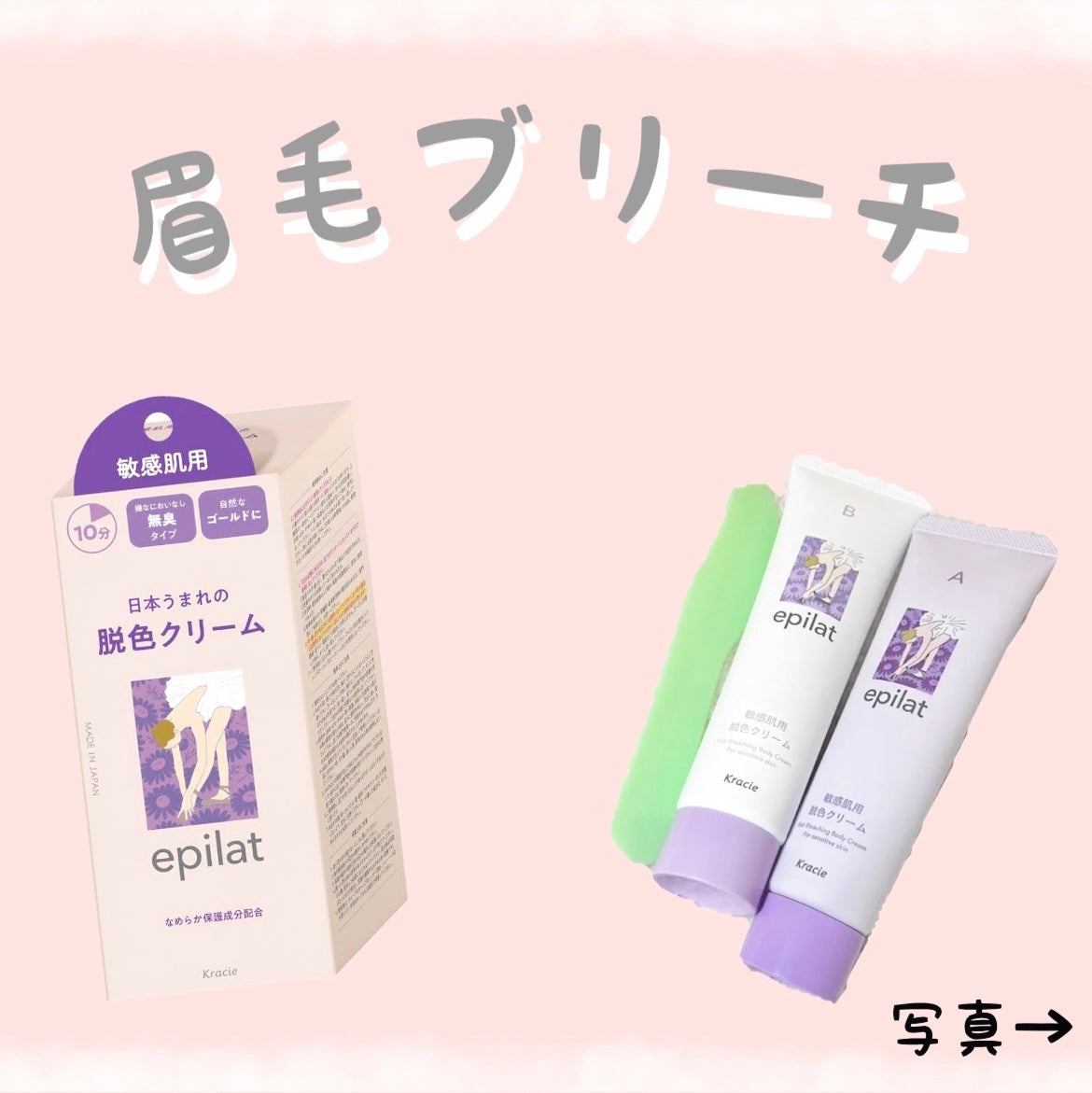 脱色クリーム 敏感肌用|エピラットの口コミ 眉毛脱色 ☁️ポイント 短い毛もしっかり脱色するためにちょっとオーバーめに塗る By ぽめ🦩