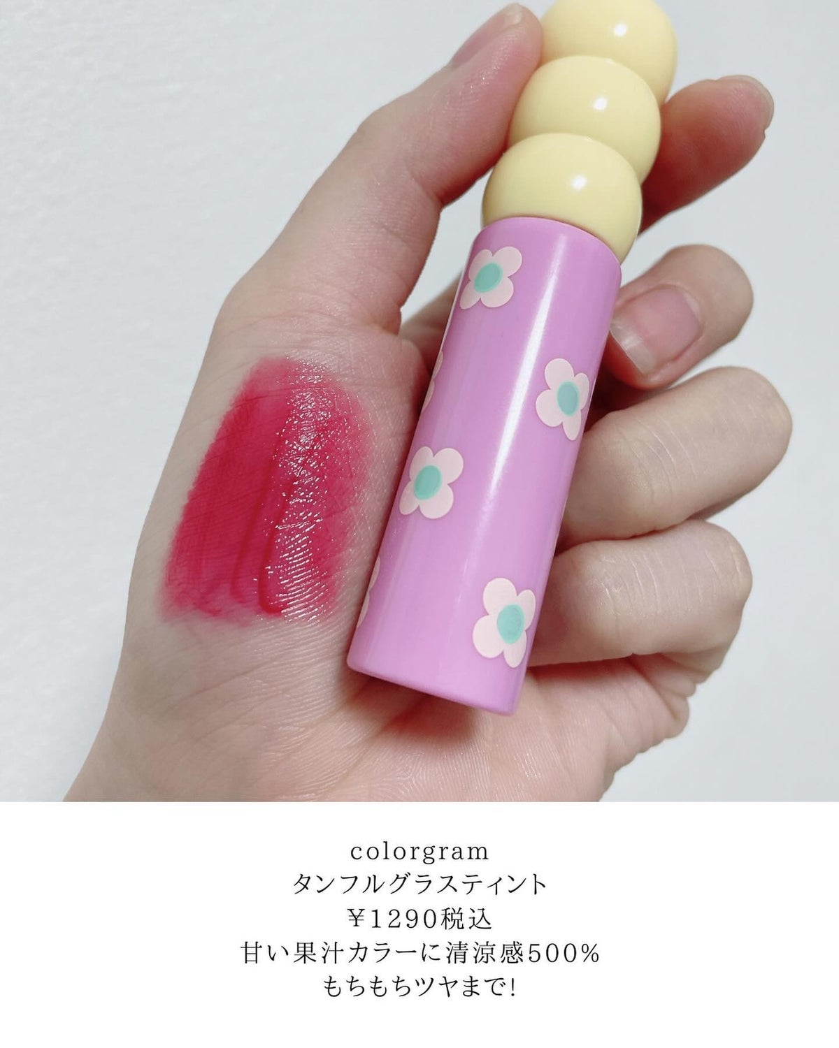 タンフルグラスティント|colorgramは落ちないのか?色持ちに関する口コミ 高発色カラーとツヤガラス玉ティント By あずさスキン