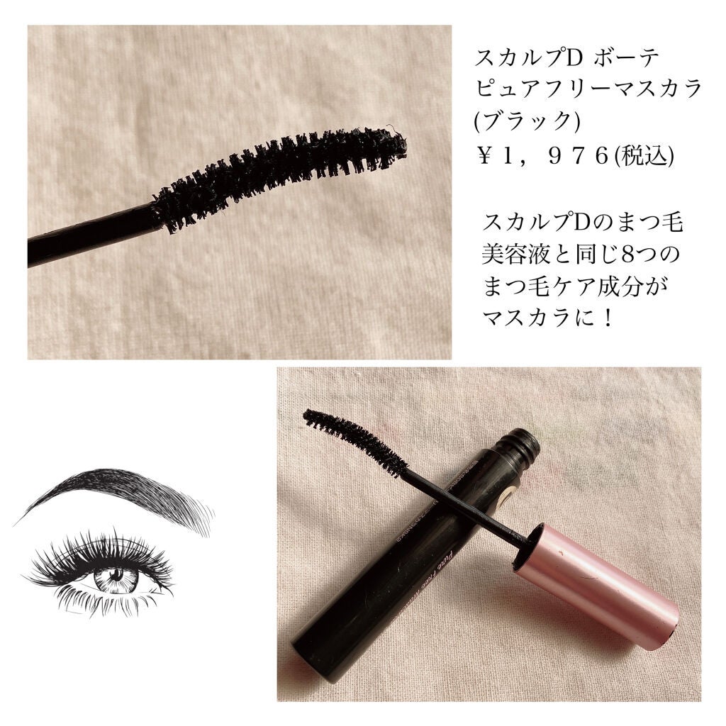スカルプd ボーテ ピュアフリーマスカラロング|アンファースカルプdの口コミ スカルプd ボーテ ピュアフリーマスカラブラック