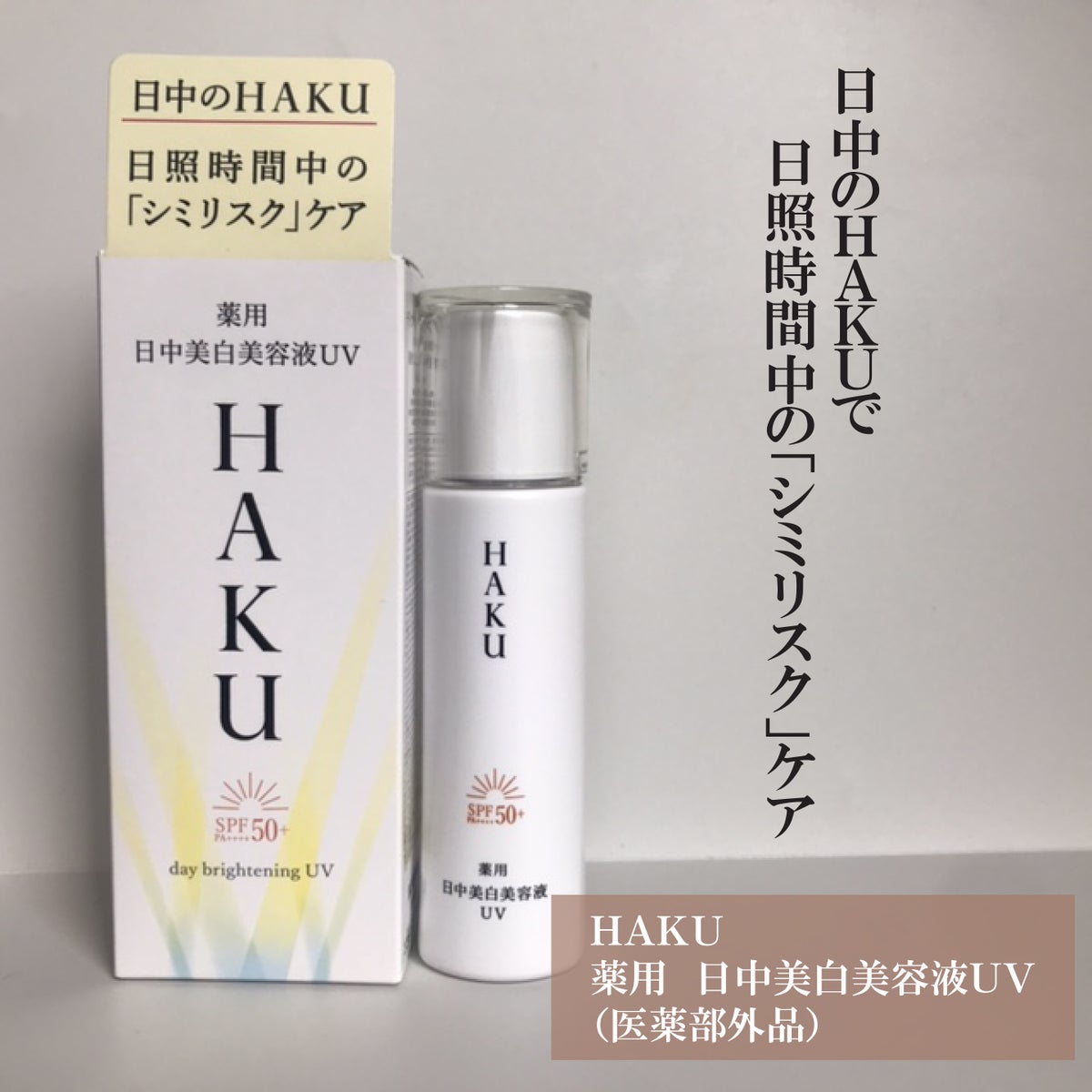 薬用 日中美白美容液uv|hakuの効果に関する口コミ Hakuの商品モニターに協力中です。 By Hiro普通肌30代後半 Lips