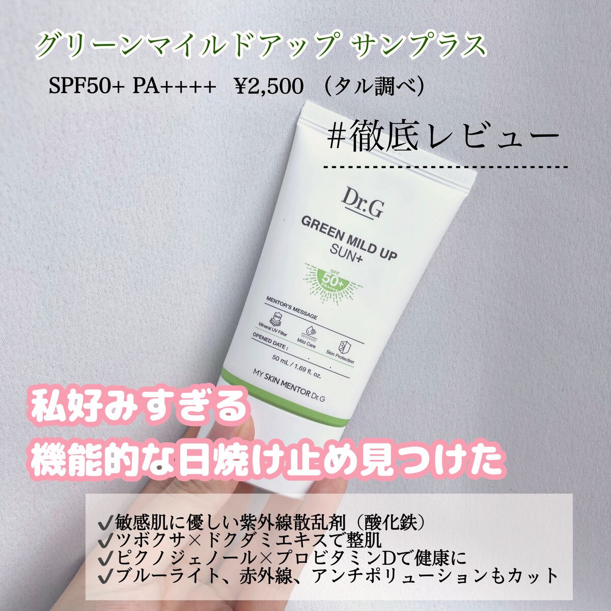 グリーンマイルドアップ サン|drgの効果に関する口コミ 敏感肌におすすめの日焼け止め・uvケア!【 Drg 】グリーンマイルド