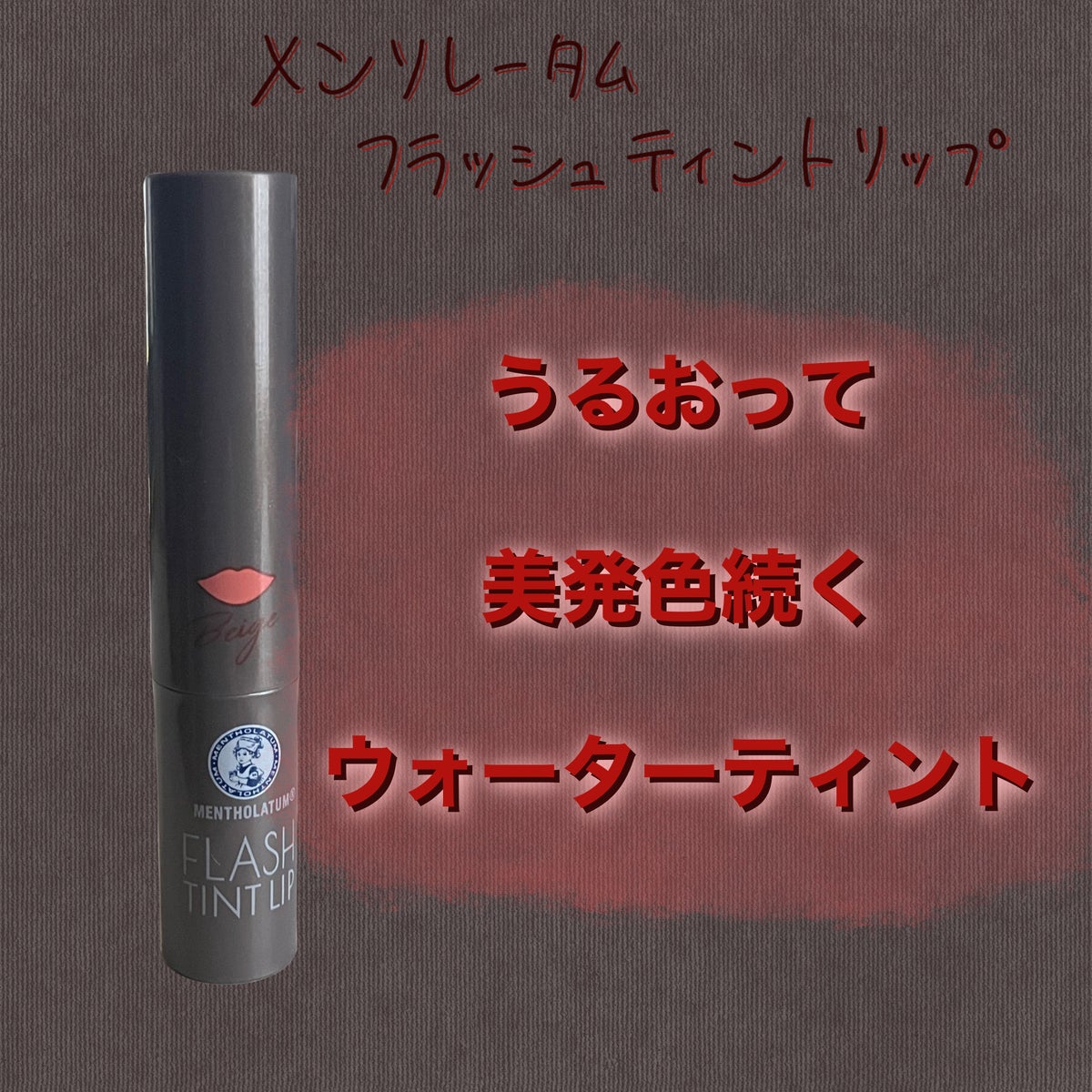 フラッシュティントリップ|メンソレータムの口コミ メンソレータム フラッシュティントリップ By 찬 フォロバ10020代前半 Lips