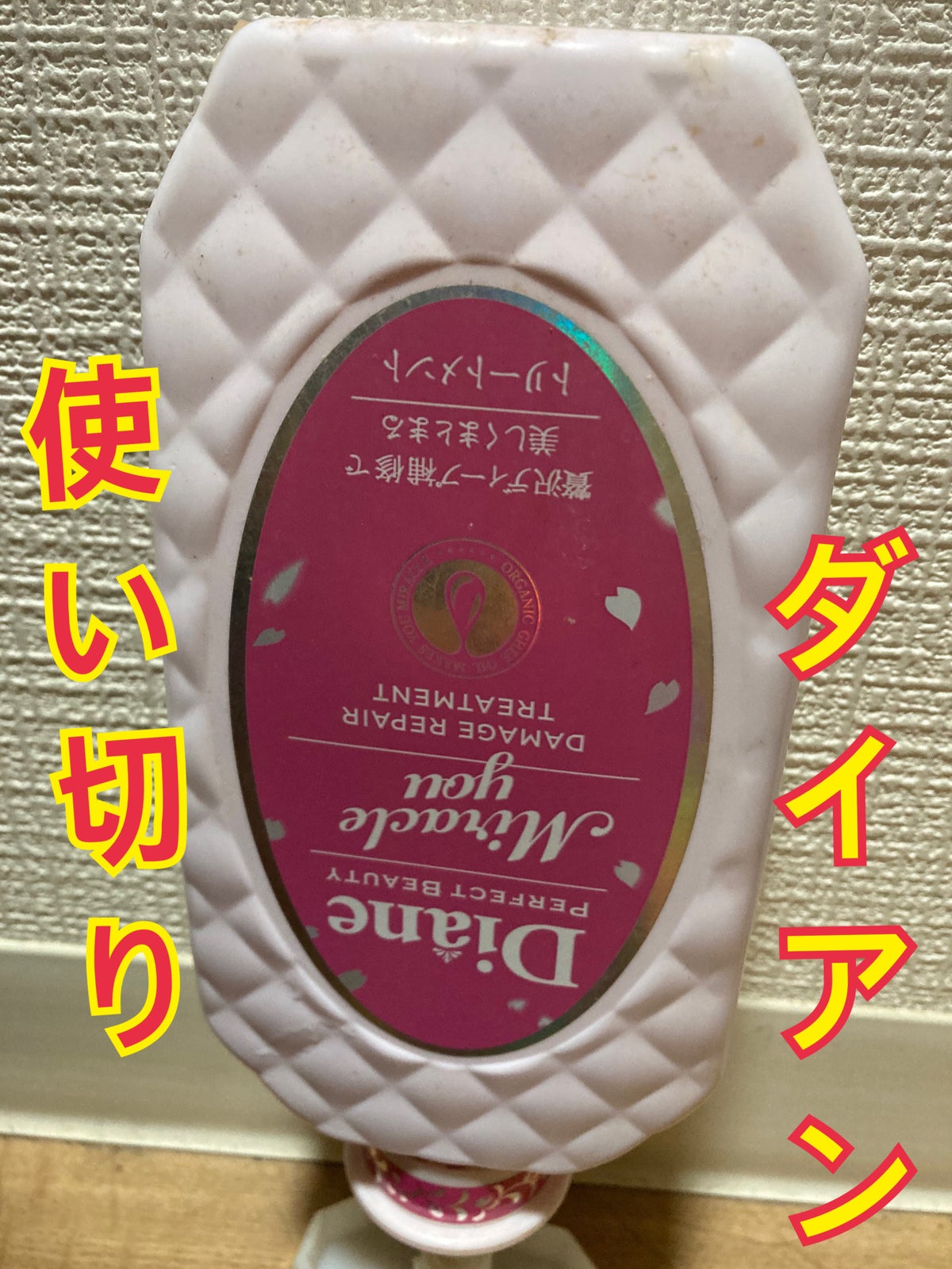 シャインシャインシャンプー&トリートメント|ダイアンの口コミ ダイアンのトリートメントを使い切りました。 By Mayumi フォロバ