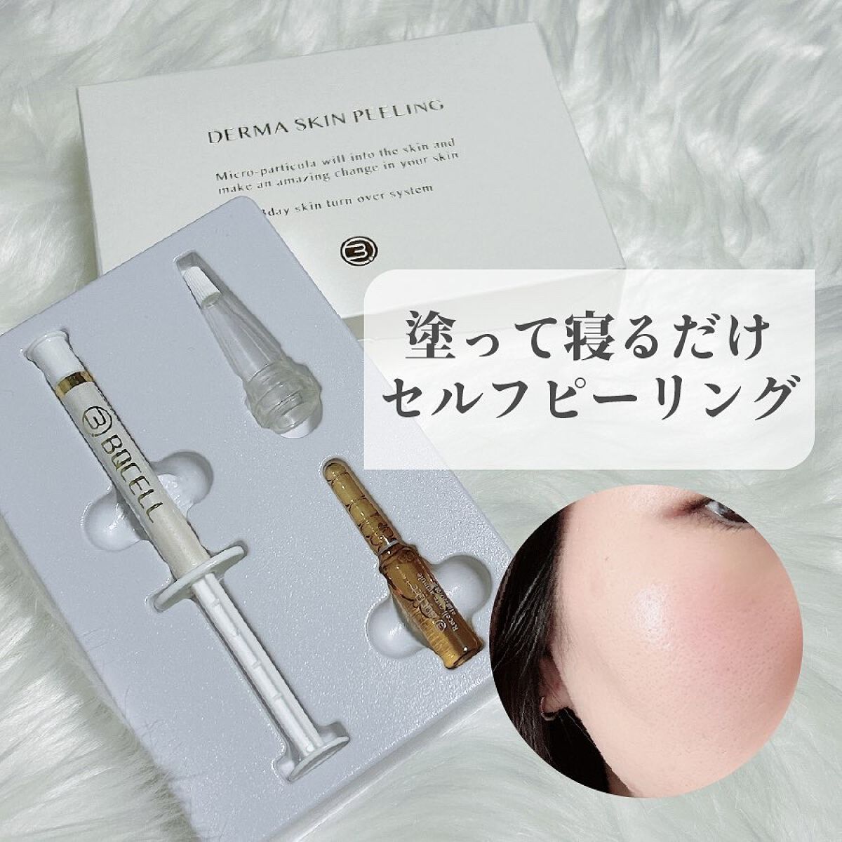 ダーマスキンピーリング|bqcellの使い方を徹底解説 ハーブピーリング お家で簡単にできる、塗って寝るだけのセルフピーリング! By