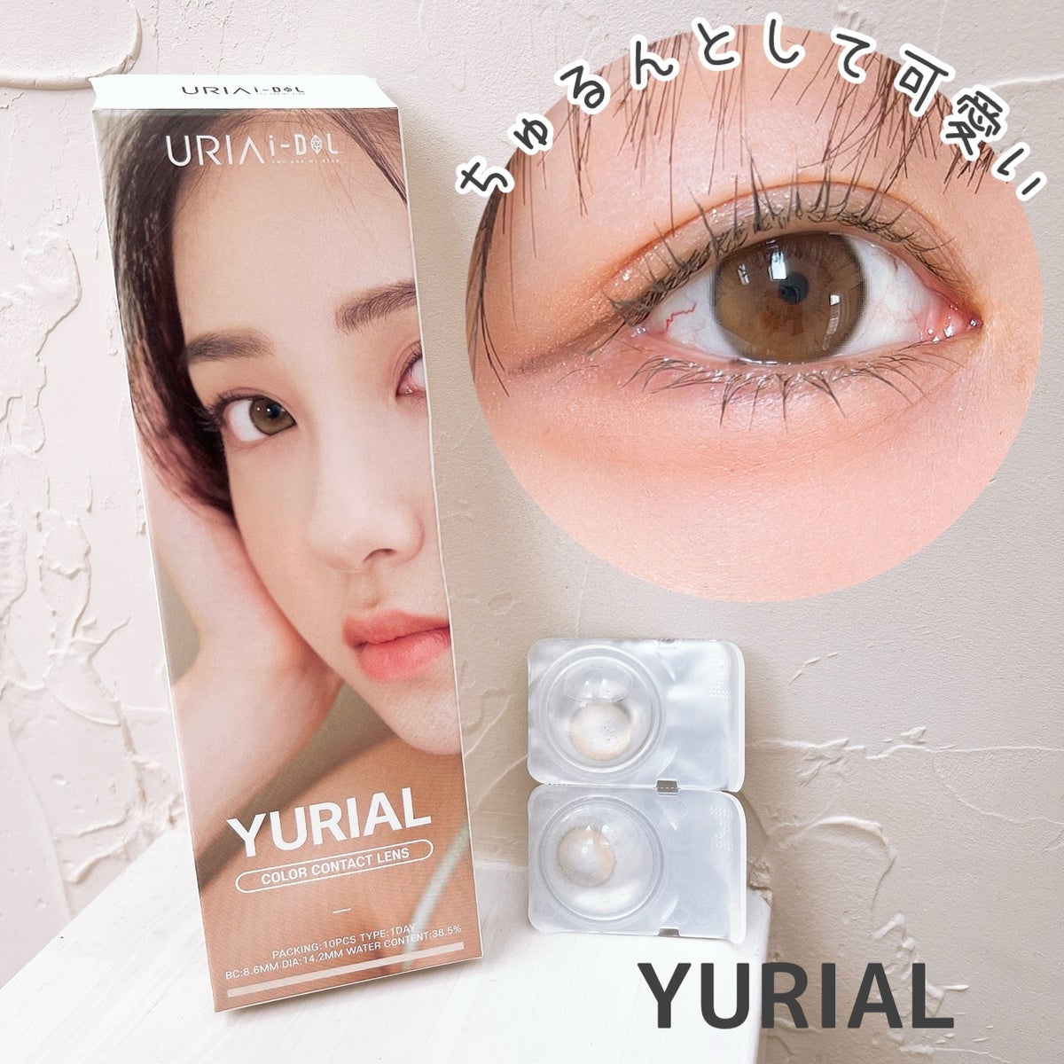 Yurial 1day|i Dolのカラコンレポ・着画口コミ 可愛いちゅるんカラコン👀 By あやか🐰フォロバ投稿ある方乾燥肌