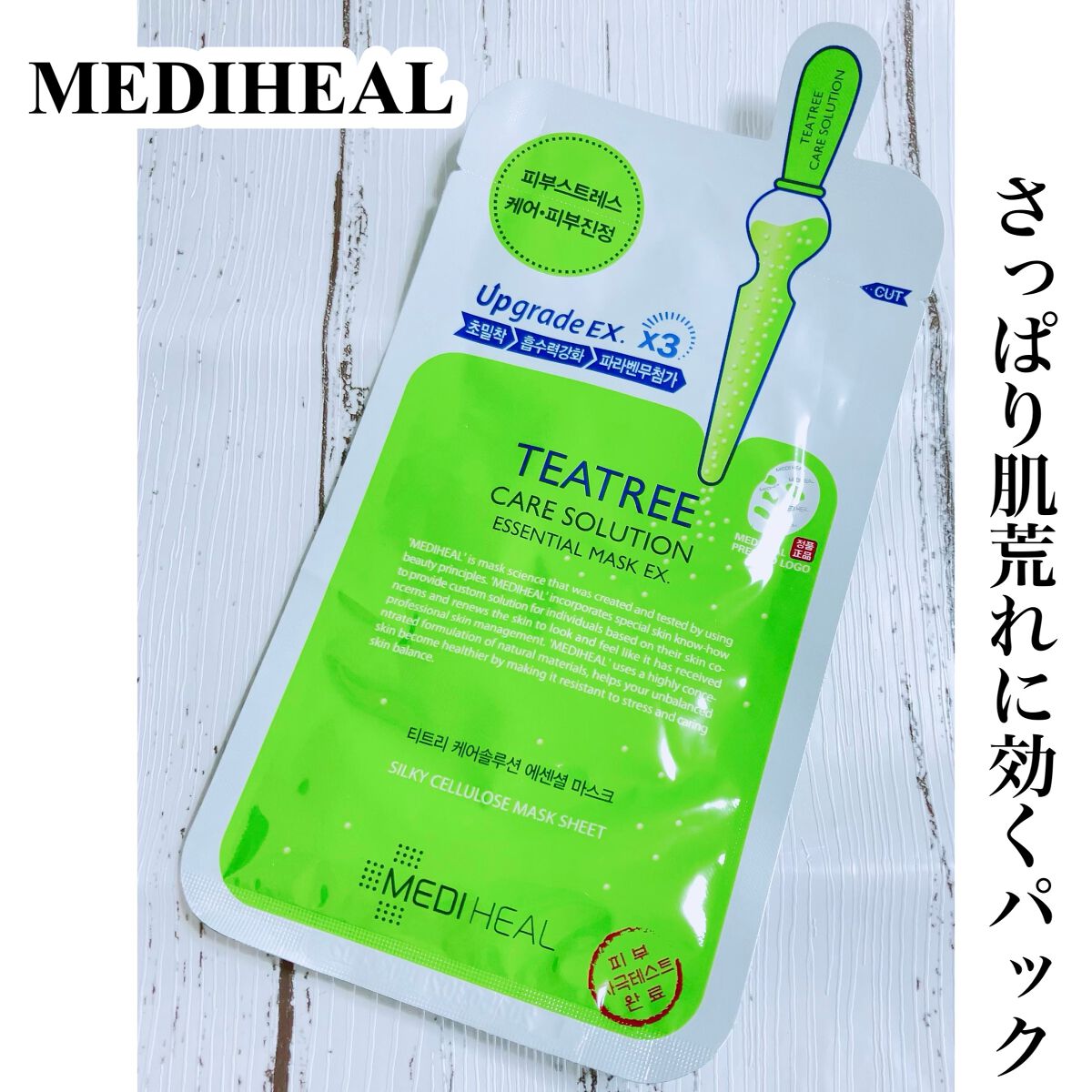 ティーツリーケア ソリューション エッセンシャルマスクex|medihealの口コミ オイリー肌におすすめのシートマスク・パック! ︎