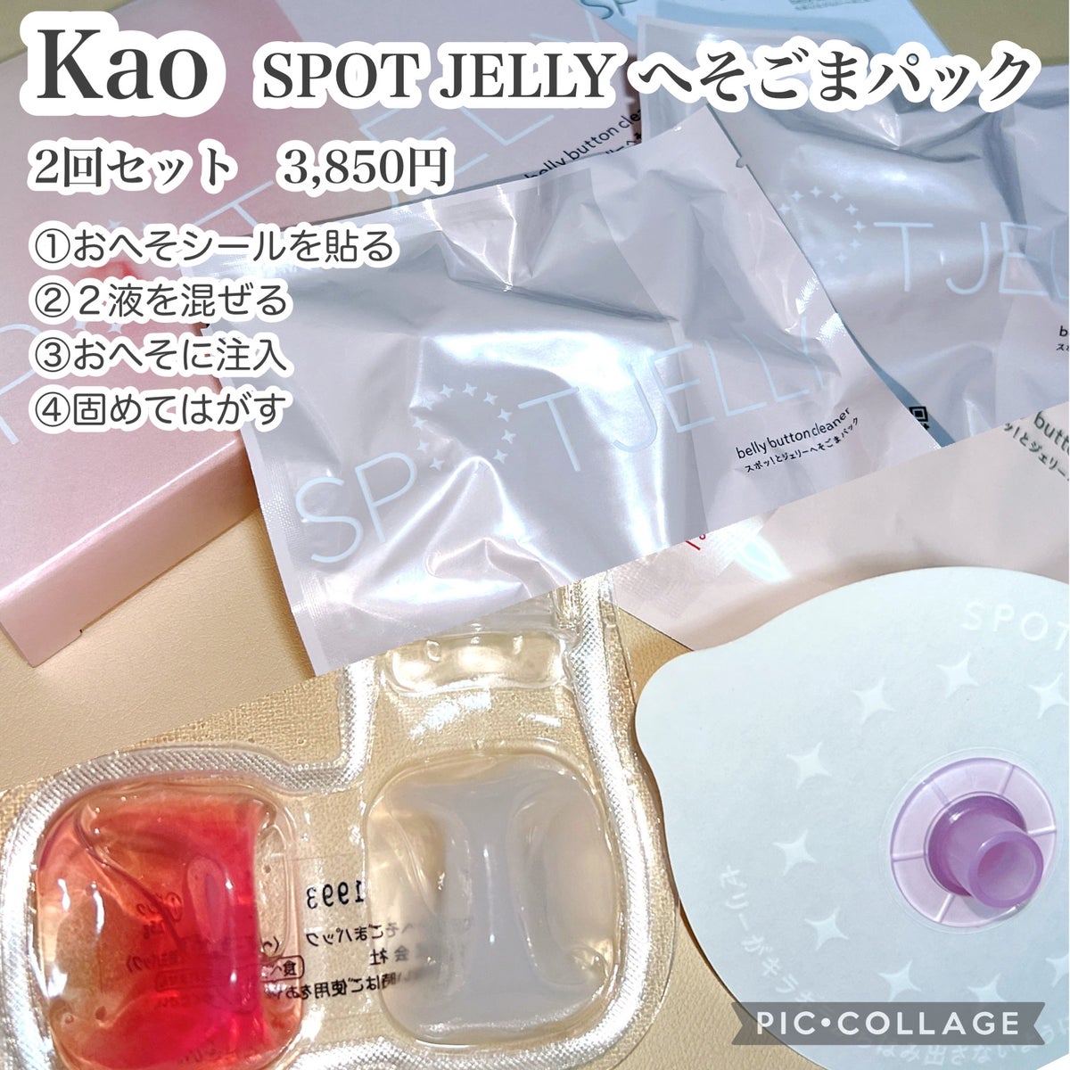Spot Jelly(スポッ!とジェリー)へそごまパック|花王の口コミ 花王様からいただきました🎁 おへそのケア By なみ⛄️美容垢