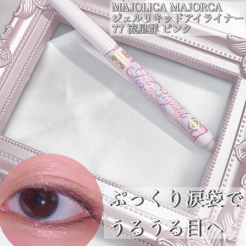 ジェルリキッドライナー|majolica Majorcaを使った涙袋メイクのやり方 ぷっくり涙袋を叶えてくれる マジョマジョのアイライナ