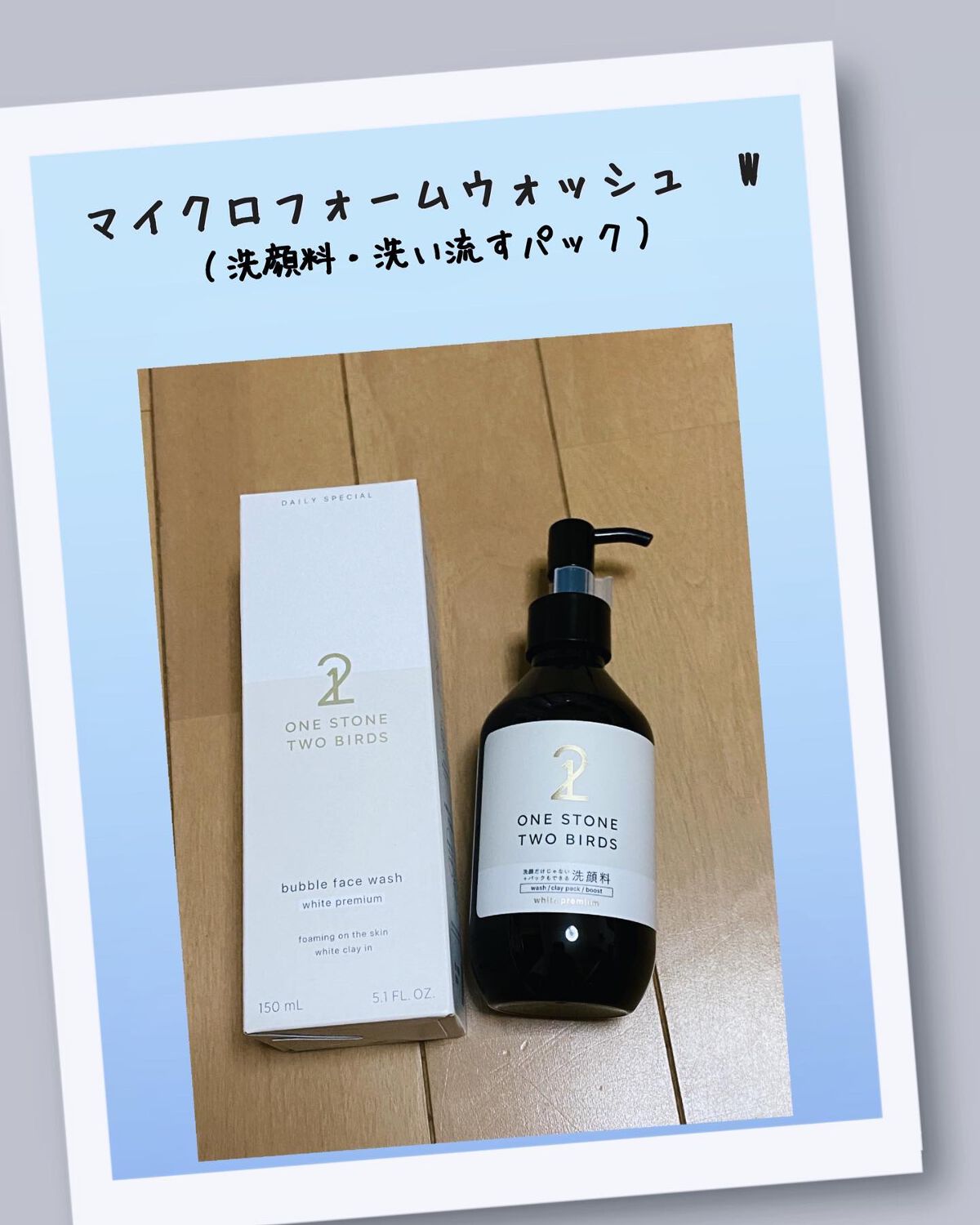 洗顔だけじゃない+パックもできる洗顔料|one Stone Two Birdsの使い方を徹底解説 洗顔だけじゃない+パックもできる洗顔料