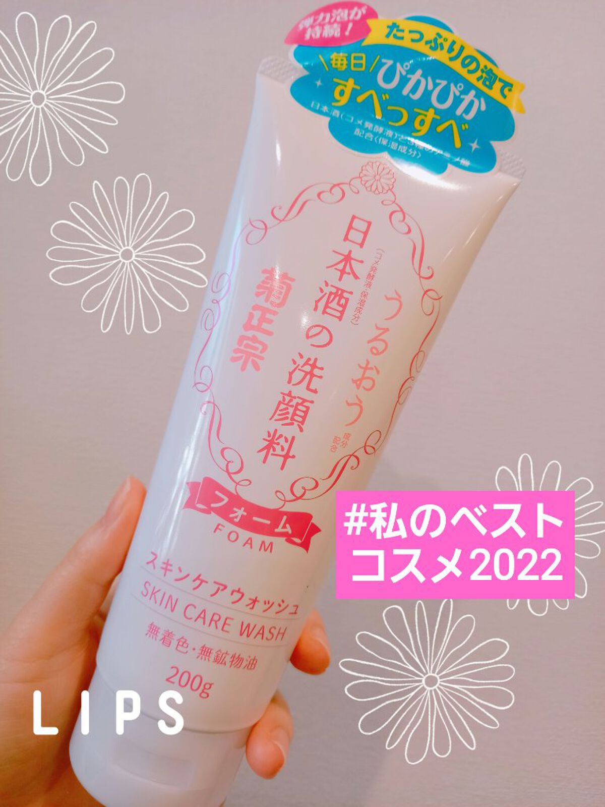日本酒の洗顔料|菊正宗の口コミ 菊正宗♥️日本酒の洗顔料 みなさん、こんにちは☺️mayaです♥️ By Maya🧡フォロバ強化中です😌💓
