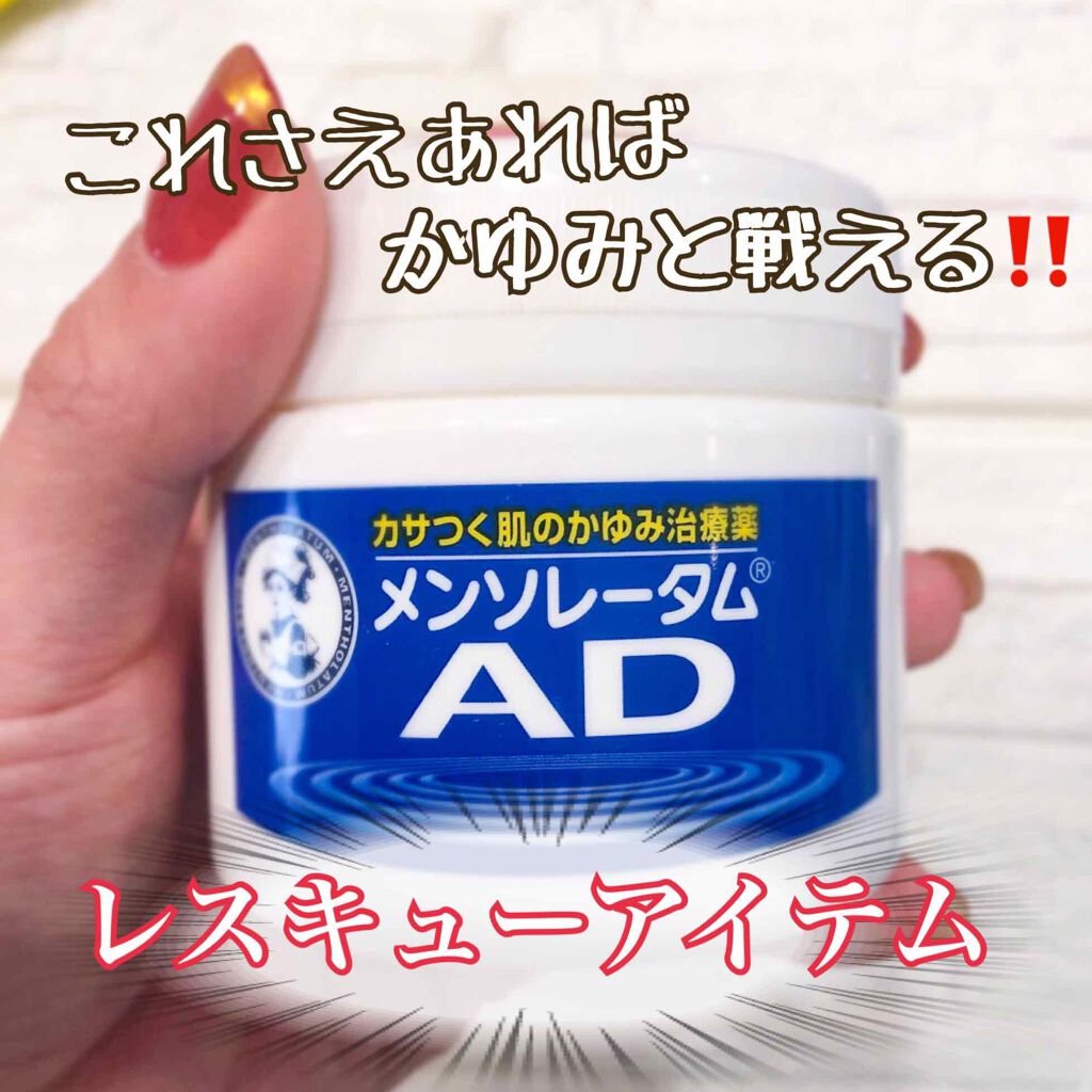 メンソレータムadクリームm医薬品|メンソレータムadの口コミ 今回は我が家の家族全員の かゆみを治してくれる By あざらし🦭混合