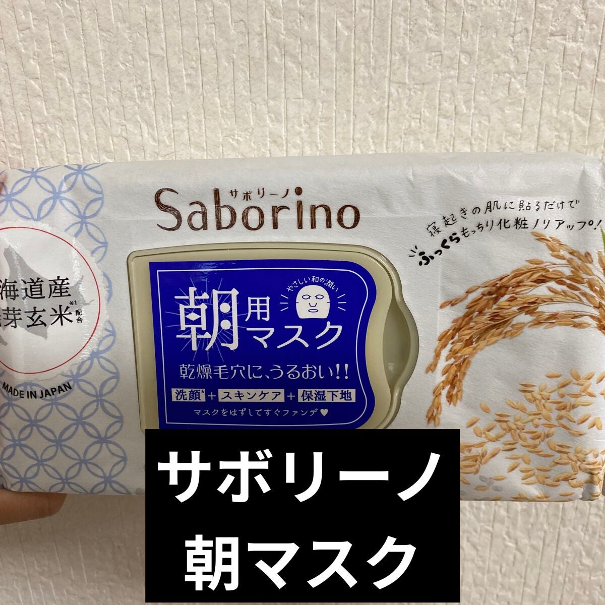 目ざまシート ふっくら和素材のもっちりタイプ|サボリーノの口コミ「メガ割で購入した サボリーノ目ざまシート 」 By Yuki09🌸30
