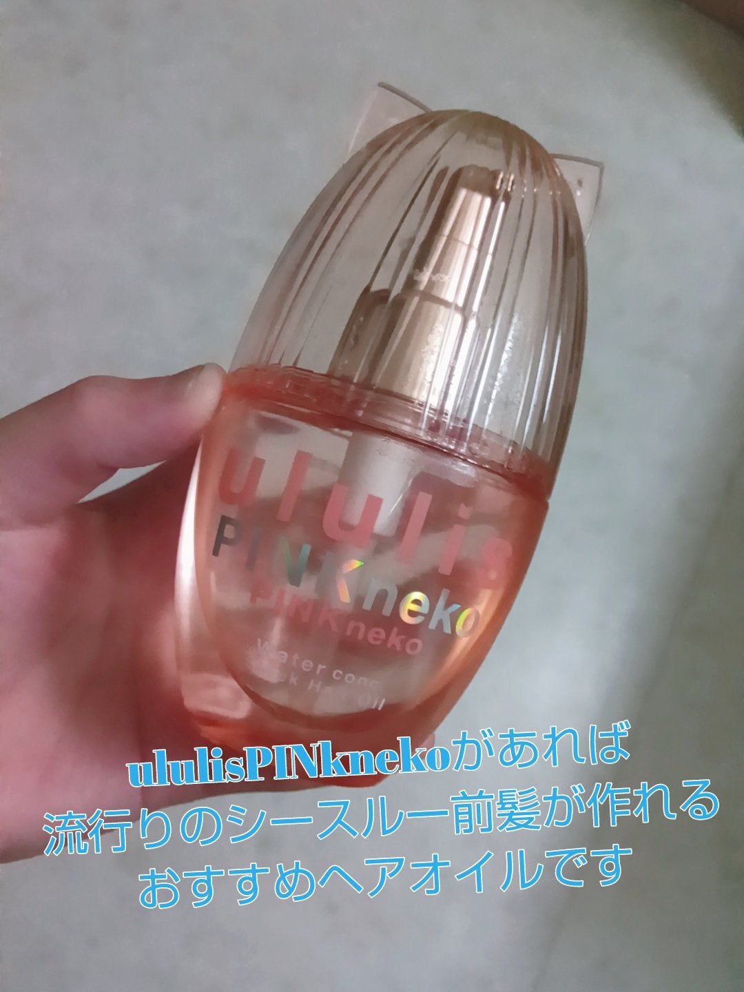 ウルリス ピンクネコ ウォーターコンク スリーク ヘアオイル|ululisの口コミ 『流行りのシースルー前髪を作るおすすめのヘアオイル