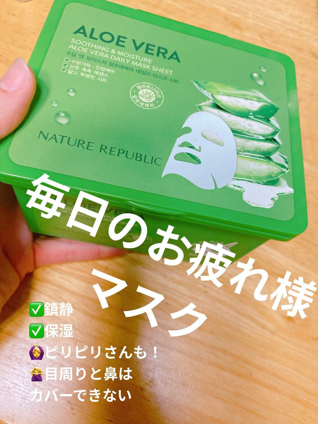マイルド&モイスチャーアロエデイリーシートマスク|ネイチャーリパブリックの口コミ 毎日お疲れ様マスク 使い切りレビュー/ By 映えない