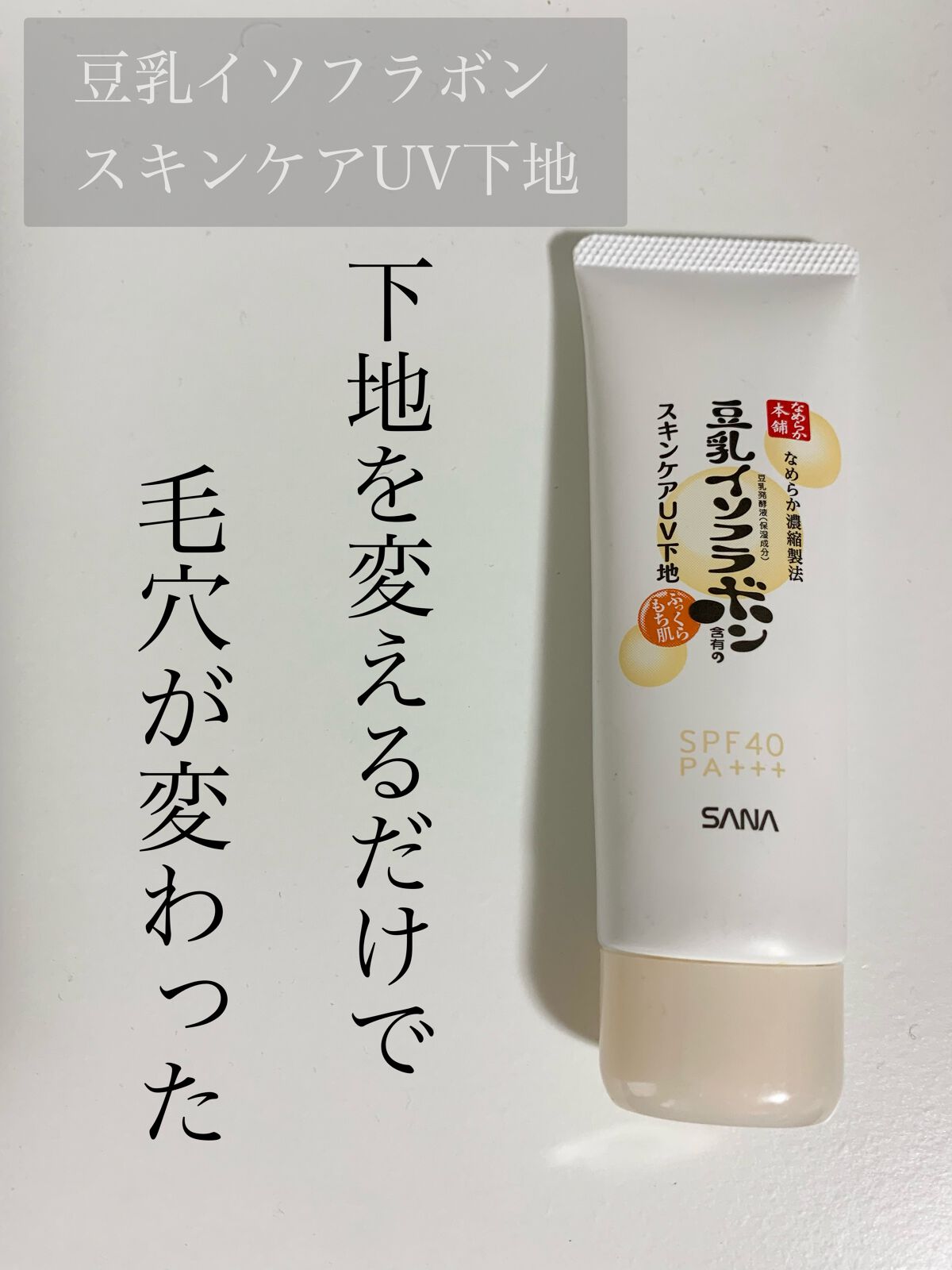 スキンケアuv下地|なめらか本舗の効果に関する口コミ「なめらか本舗 【スキンケアuv下地】 」 By てゆ☺︎フォロバ混合肌10代後半