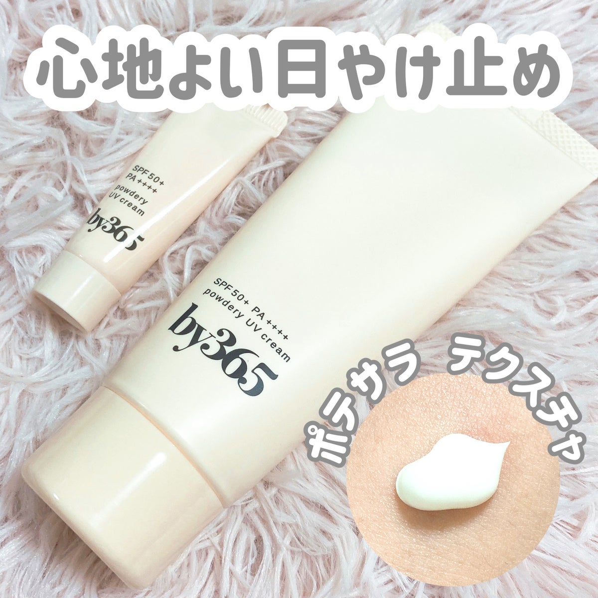 By365 パウダリーuvクリーム|ナリスアップの口コミ 乾燥肌におすすめの日焼け止め・uvケア!斬新な使用感! ポテッと感がお気に入りの