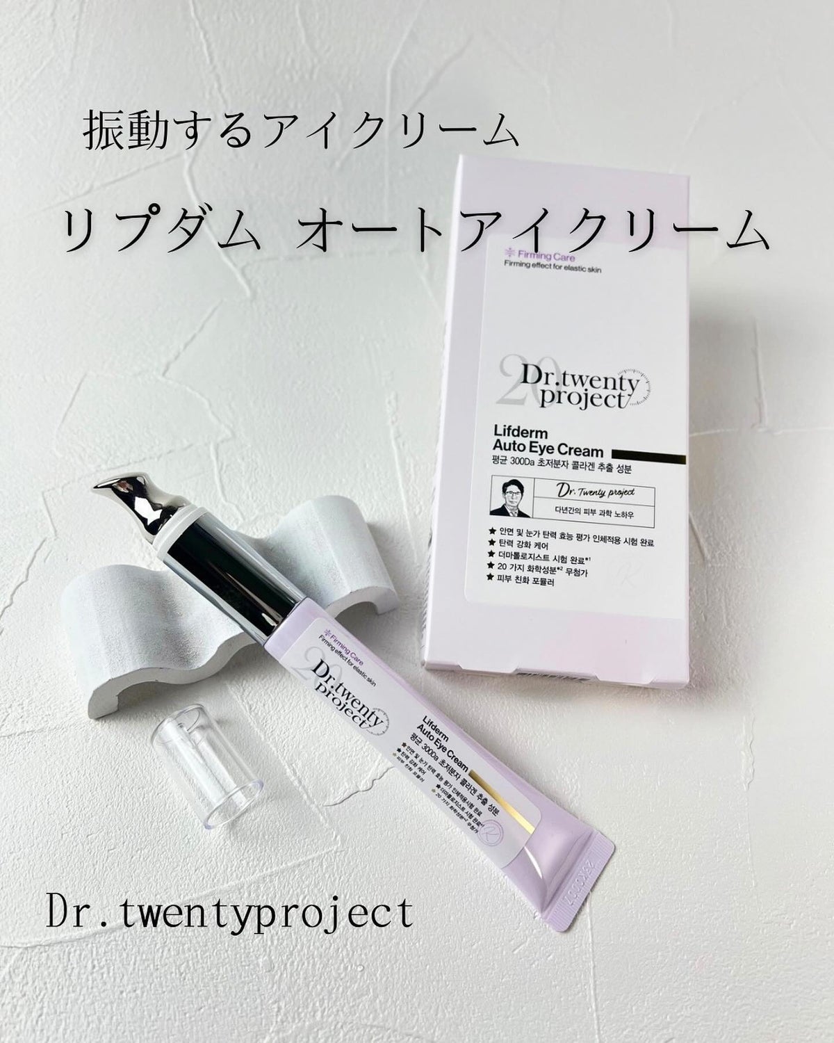 リプダム オートアイクリーム|drtwenty Projectの口コミ Drtwentyproject 様より Dr