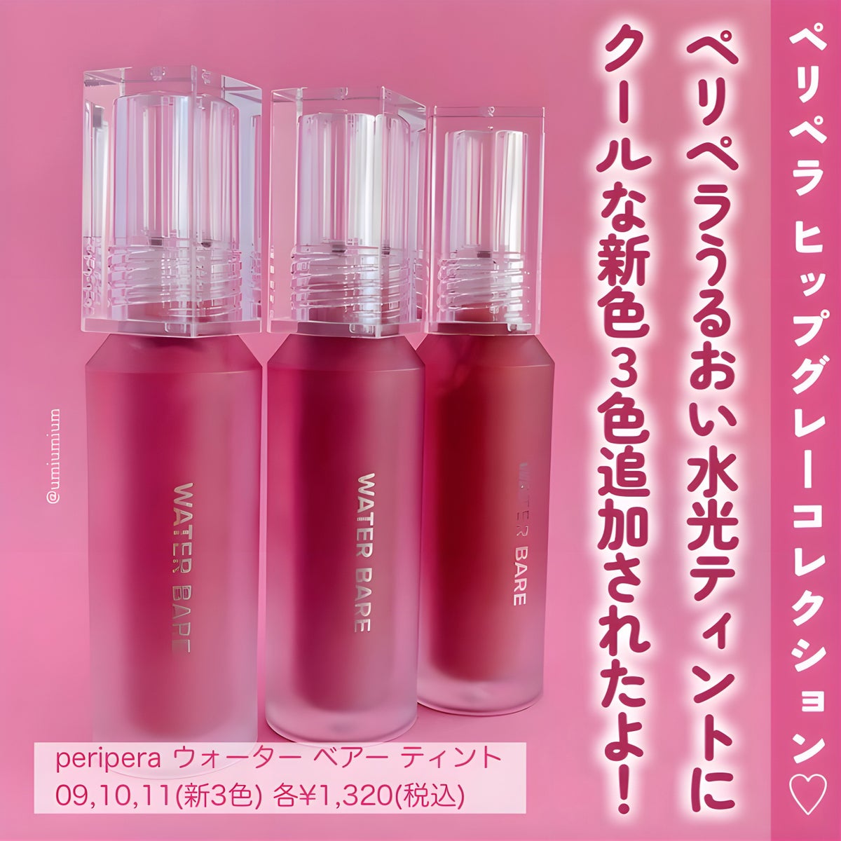 【新色レビュー】ウォーター ベアー ティント|periperaの口コミ ブルベ夏におすすめのリップグロス!ペリペラうるおい水光ティントに