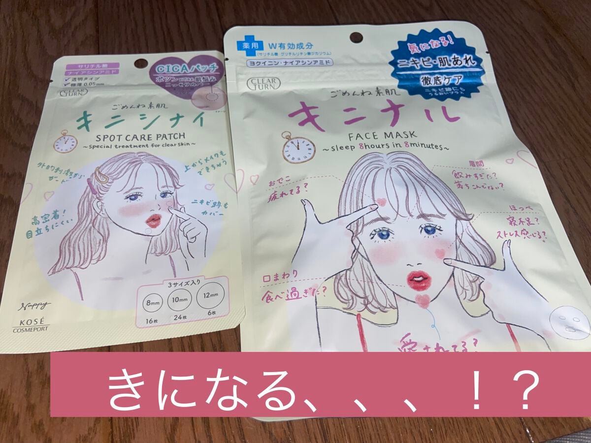 クリアターンのシートマスク・パック ごめんね素肌 キニナルマスク&ごめんね素肌 キニシナイパッチを使った口コミ またまたlipsさん通して