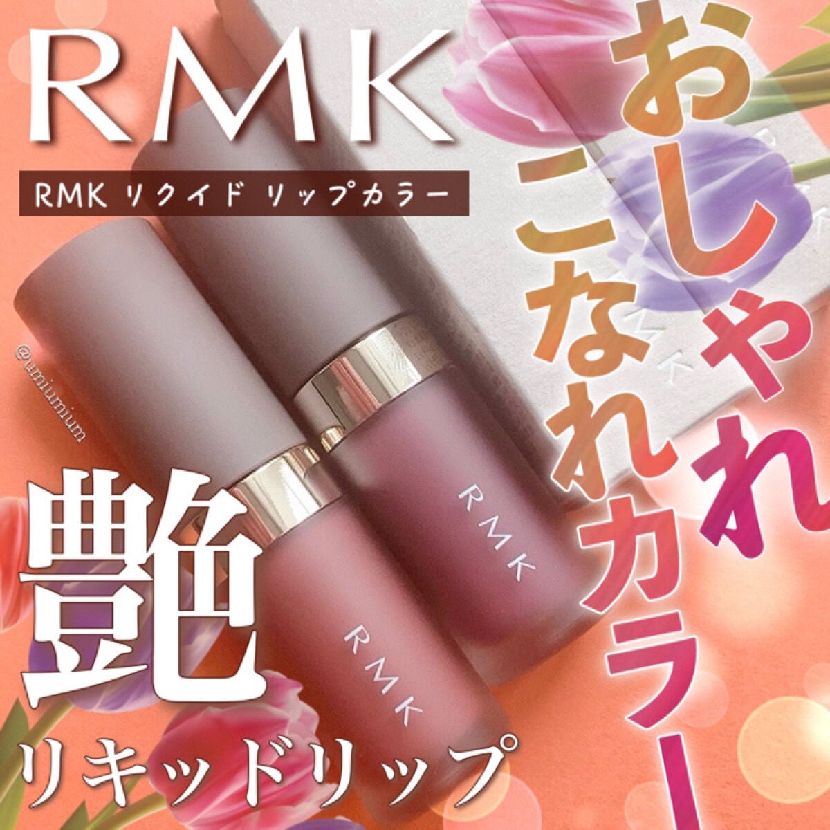 【2022年秋新作口紅】rmk リクイド リップカラー|rmkは落ちないのか?色持ちに関する口コミ ブルベにおすすめの口紅!やっぱり艶