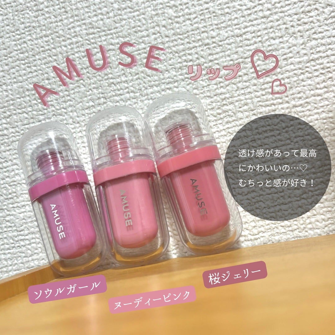 ジェルフィットティント|amuseの口コミ ブルベ夏におすすめの口紅!amuse好きすぎて投稿 Amuseばかりなんですが By 🐢🦔せな
