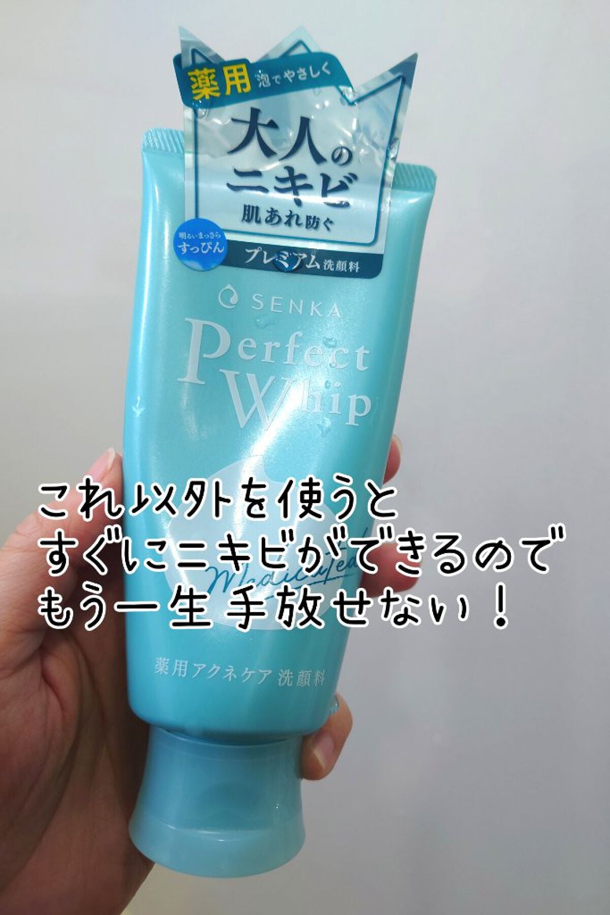パーフェクトホイップ アクネケア|senka(専科)の口コミ 乾燥肌におすすめの洗顔フォーム!すごく敏感肌で乾燥肌なのもあって By