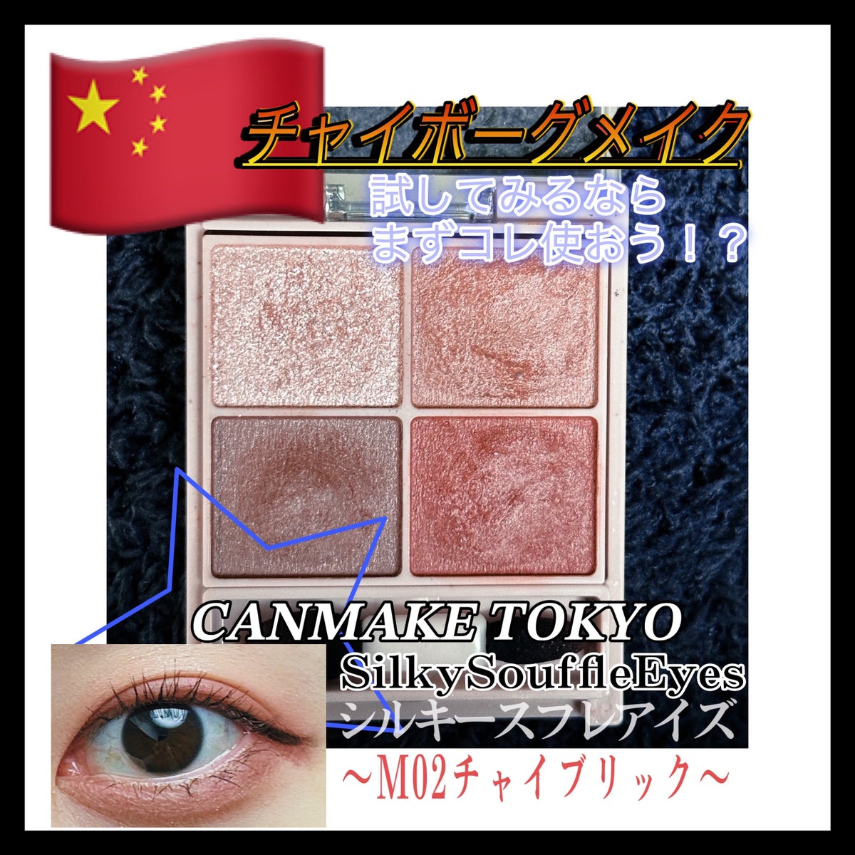 シルキースフレアイズ(マットタイプ)|キャンメイクの口コミ キャンメイクシルキースフレアイズマットタイプ〜m02チャイブリック〜 By 🥑